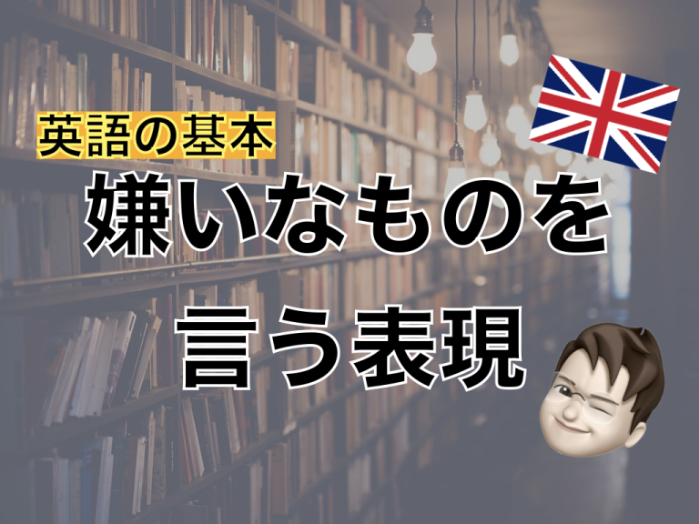 【英語】嫌いなものを言う表現 – Polyglot Lab